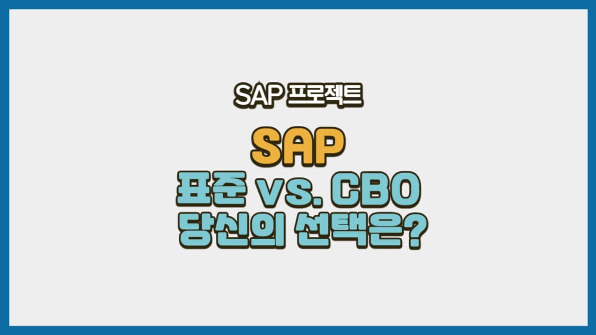 SAP CBO 프로그램, 애증의 Z코드 완벽 해부! (feat. 현업 딜레마) - Rabbit Logs