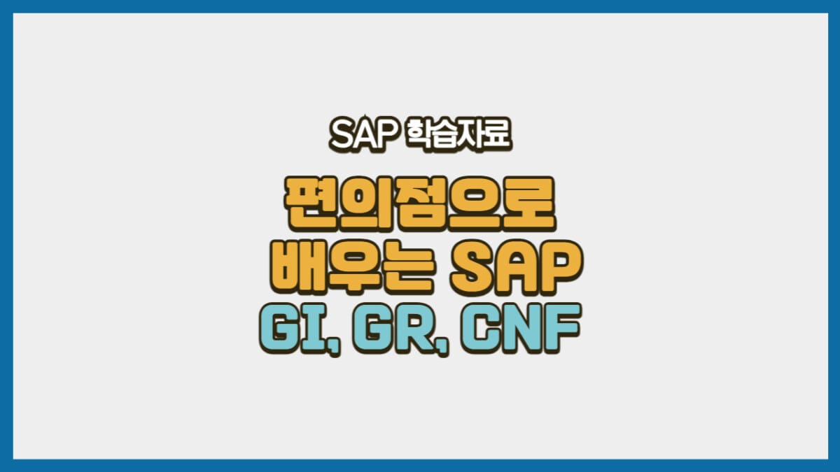 "삑! 삼각김밥 들어왔습니다" 편의점으로 쉽게 배우는 SAP GI/GR/CNF - Rabbit Logs